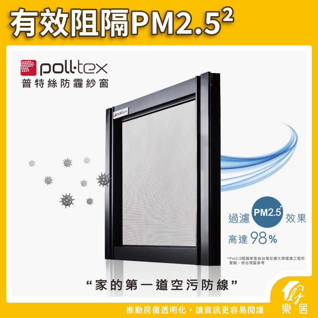 填單立即享荷蘭「poll tex防霾紗窗」樂居專屬通路最低優惠價！
